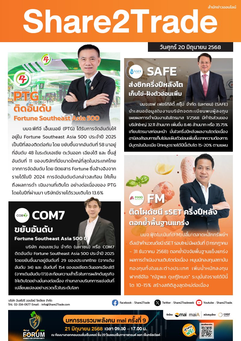 หนังสือพิมพ์อิเล็กทรอนิกส์ Share2Trade 20 มิ.ย. 2568 (PTG, SAFE, COM7, FM) | Share2Trade